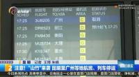 “山竹”来袭, 昆明至广州等地航班、列车停运