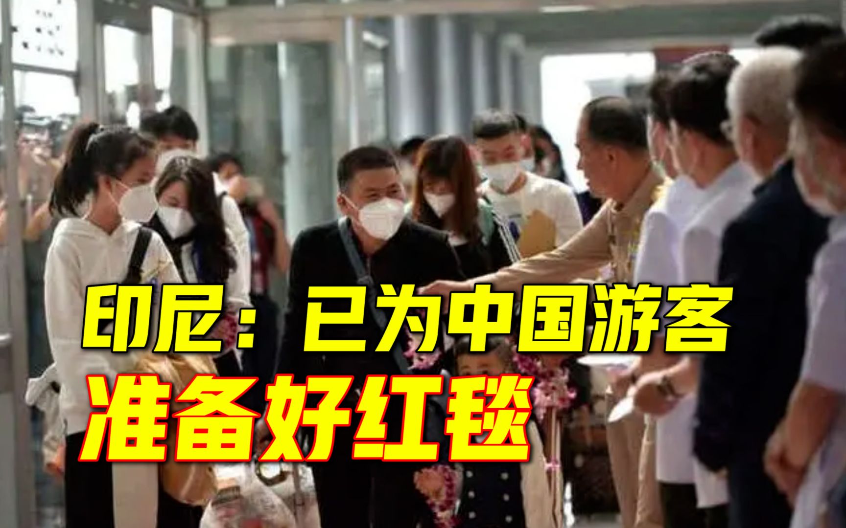 印度尼西亚旅游和创意经济部长隔空“喊话”:已为中国游客准备好...