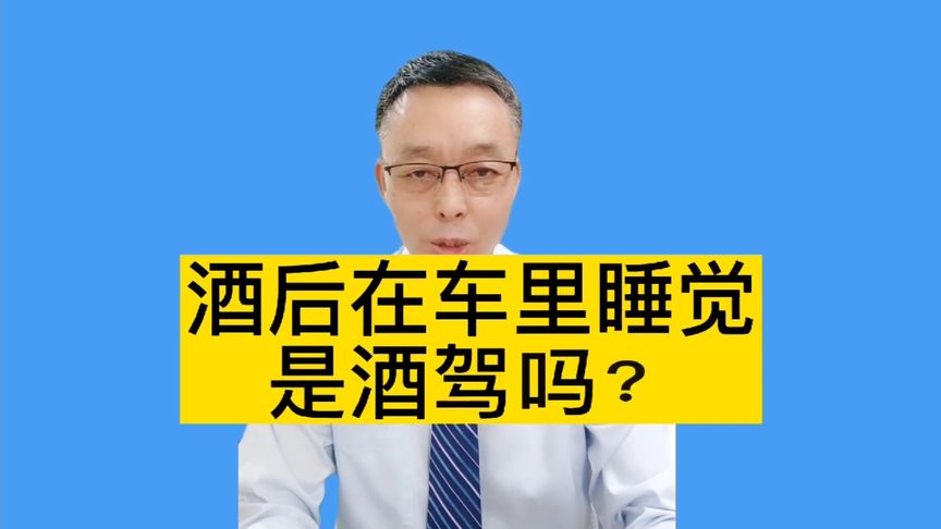 酒后在车里睡觉,是醉驾吗?