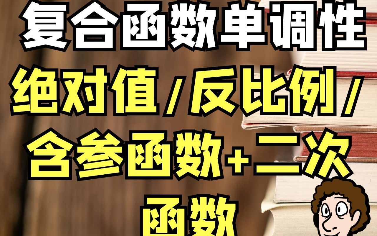 高一数学67:绝对值函数与二次函数复合单调性判断