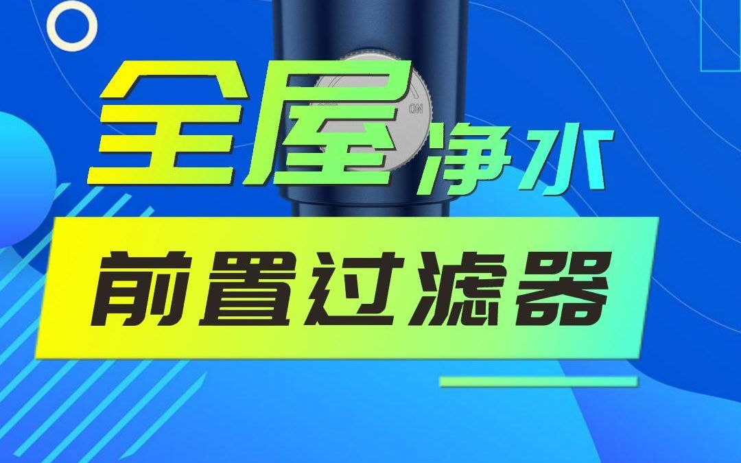 一分钟让你学会前置过滤器如何选择!
