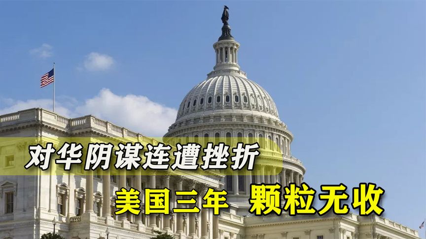 搞“中国行动计划”3年了,美国接连遭遇挫折,白宫流露收手迹象