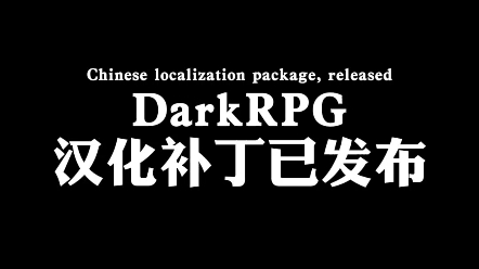 我的世界Darkrpg7.1.5汉化补丁已发布,暗黑RPG,我的世界1.20.1整合包