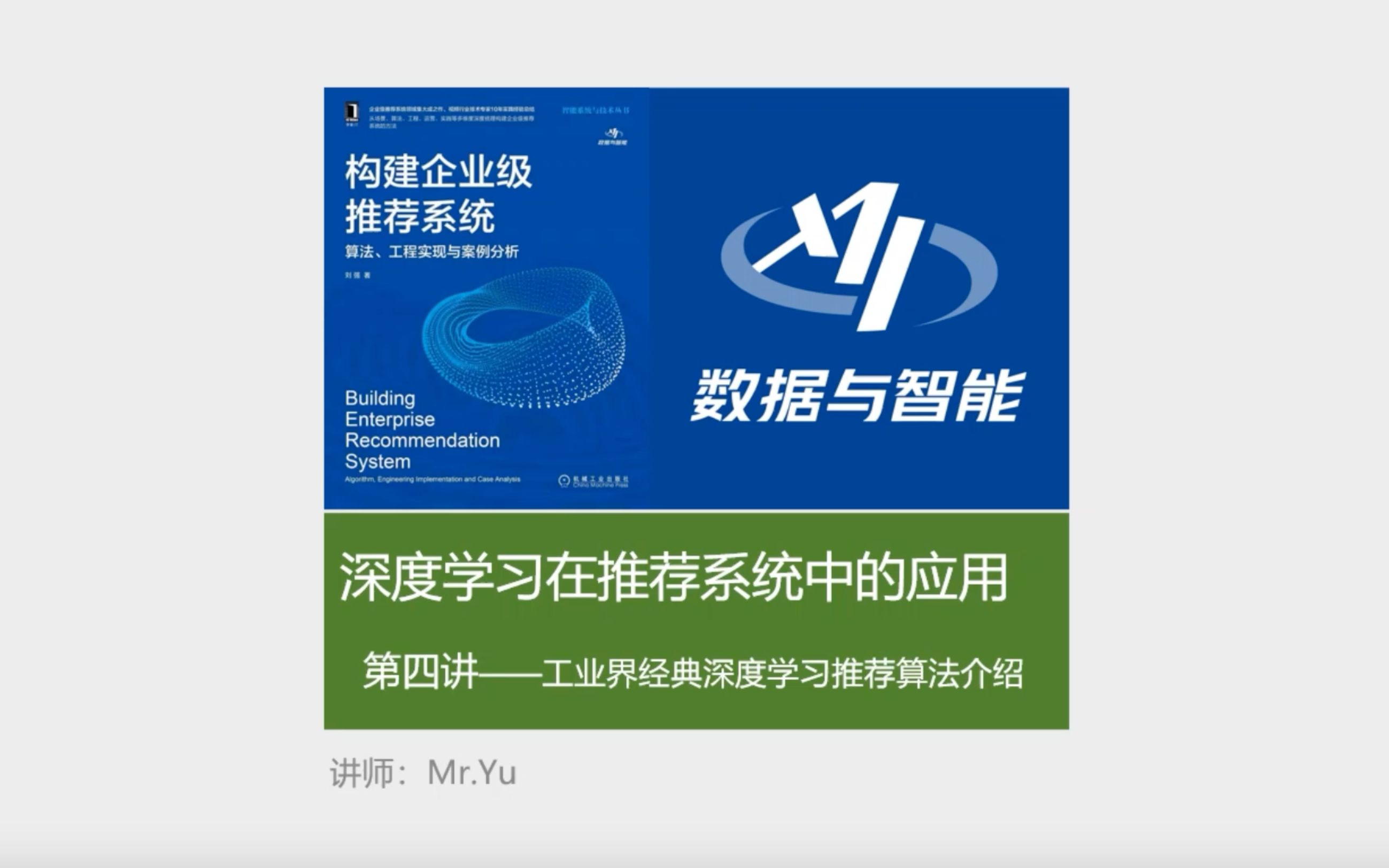 「构建企业级推荐系统」工业界经典深度学习推荐算法介绍#推荐系统#...