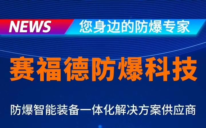 ...IEC和ATEX等相关标准进行产品研发和制造,与NEPSI PCEC CQST