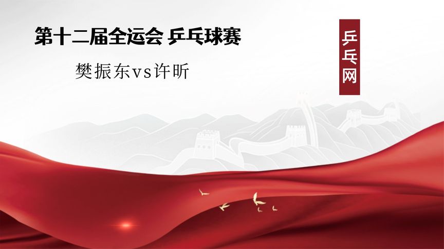 全运会乒乓球直横大战 樊振东vs许昕 乒乓球比赛视频