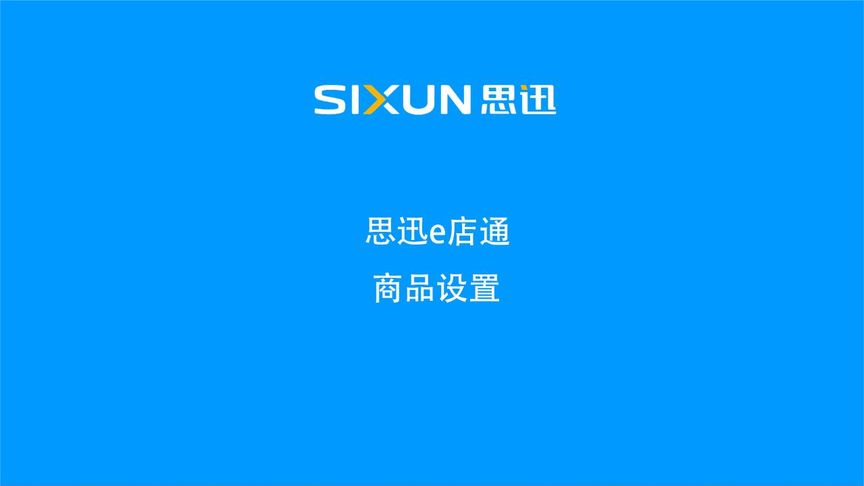 思迅e店通新手教程收银软件法宝