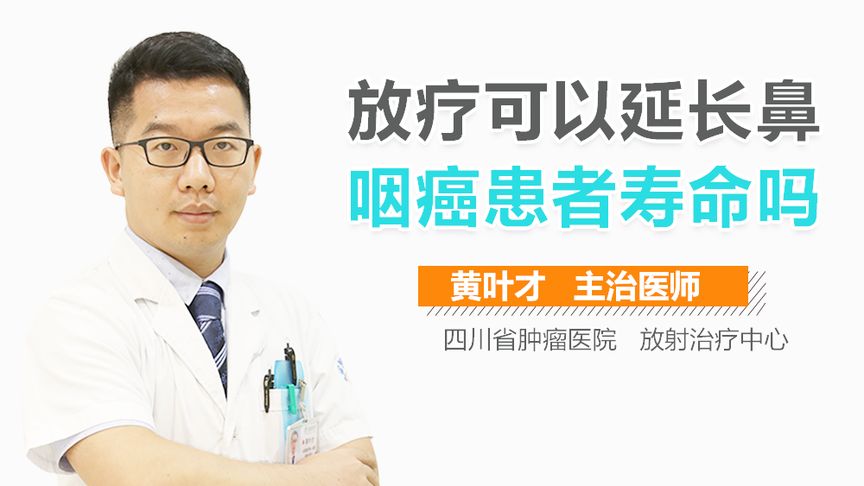 放疗可以延长鼻咽癌患者寿命吗