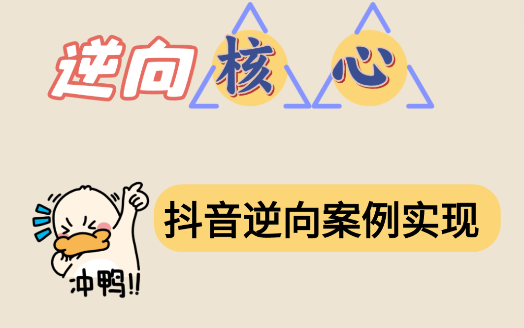 【JS逆向系列课】抖音JS逆向爬虫轻松拿捏 验证码po解 dy批量采集!!