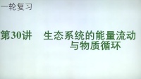 成都外国语学校高三直播课 生物—生态系统的能量流动与物质循环