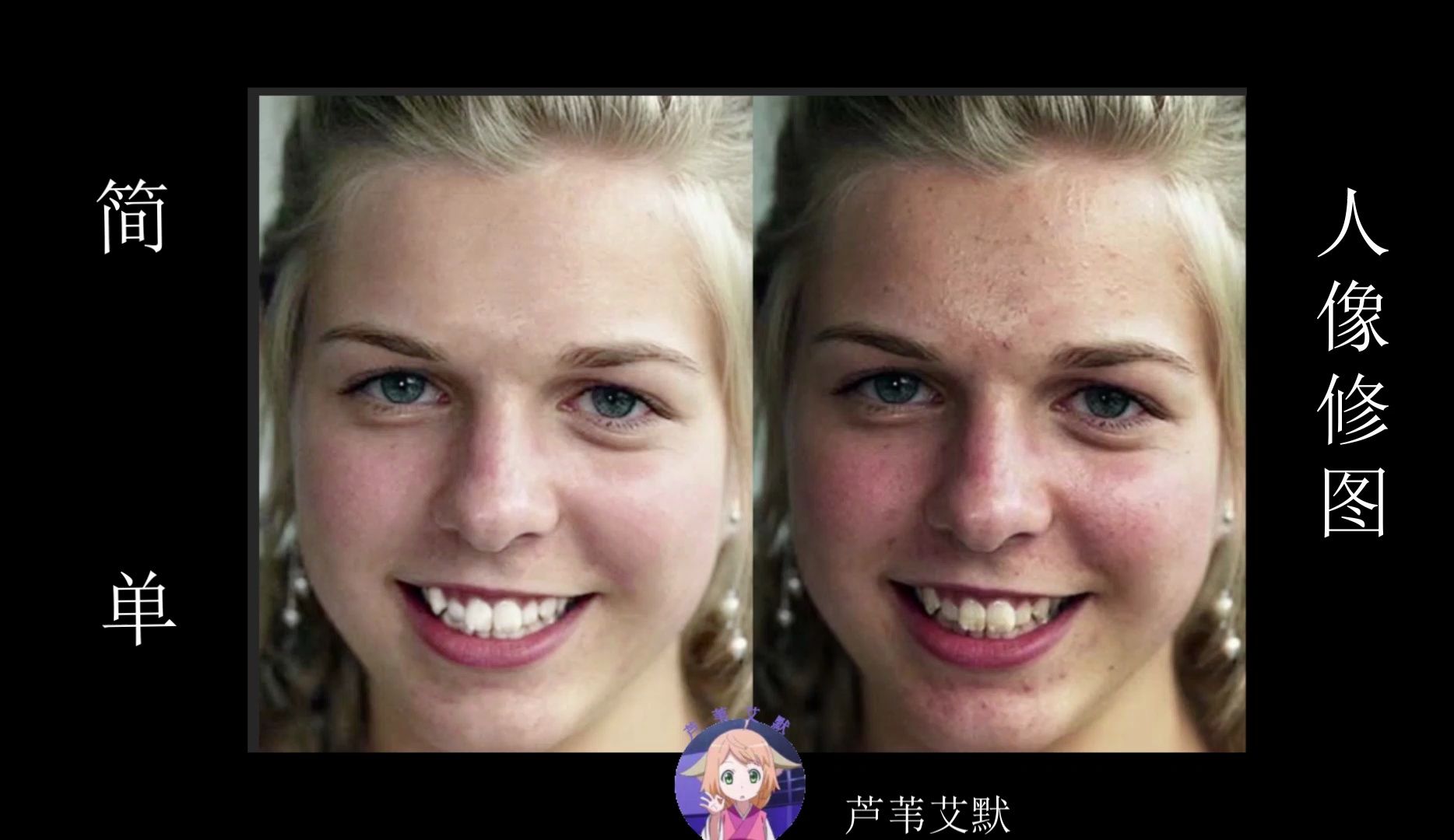 【PS教程】简单人像修图