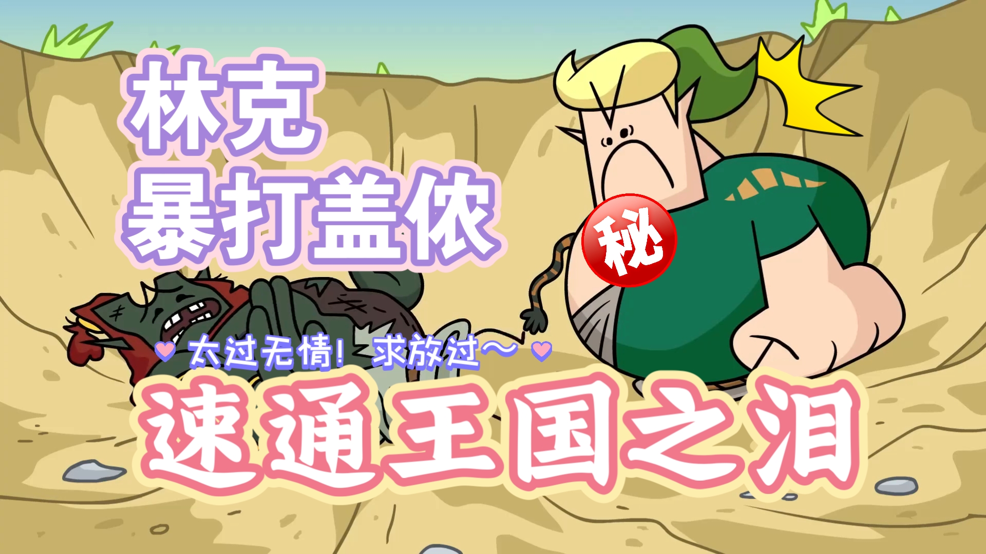 [恶搞动画]逆天林克速通王国之泪暴打盖侬[塞尔达传说]