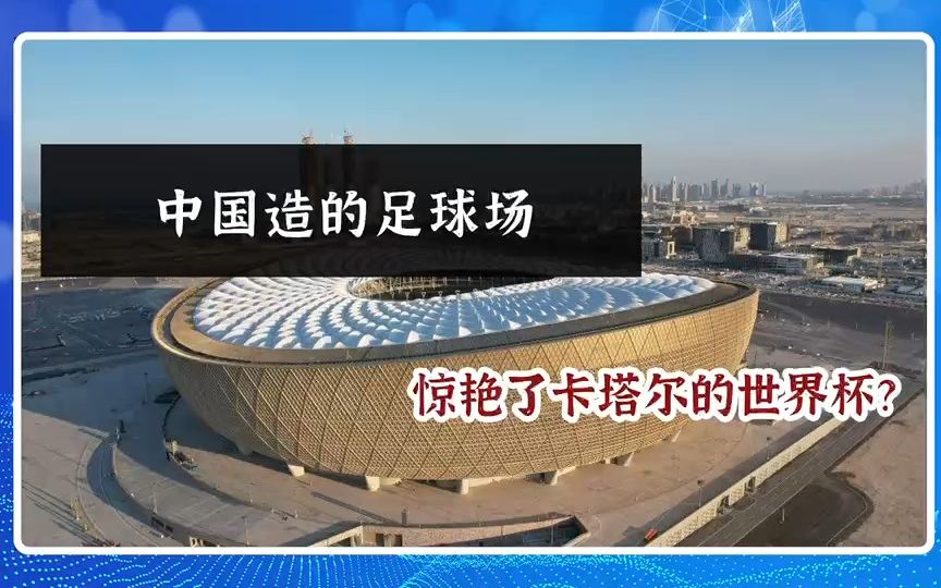 中国造的足球场,惊艳了卡塔尔的世界杯?