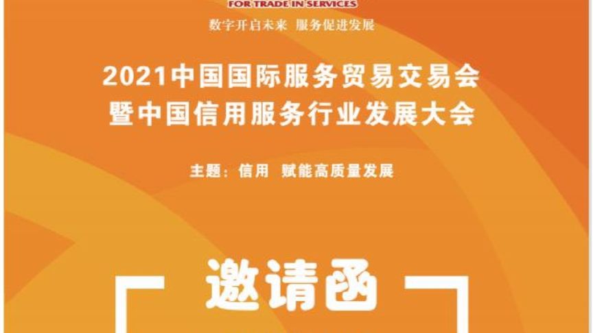 2021服贸会-中国信用服务行业发展大会将于9月7日首钢园区召开
