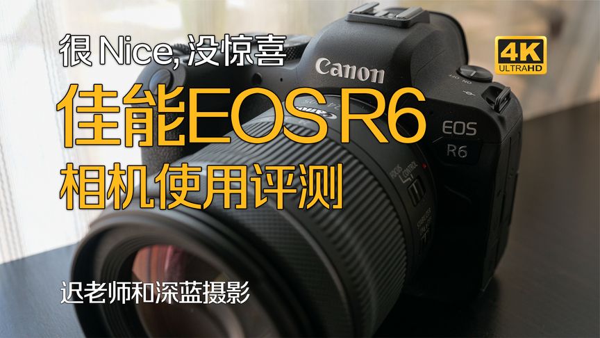 很Nice,没惊喜——佳能EOS R6相机使用评测