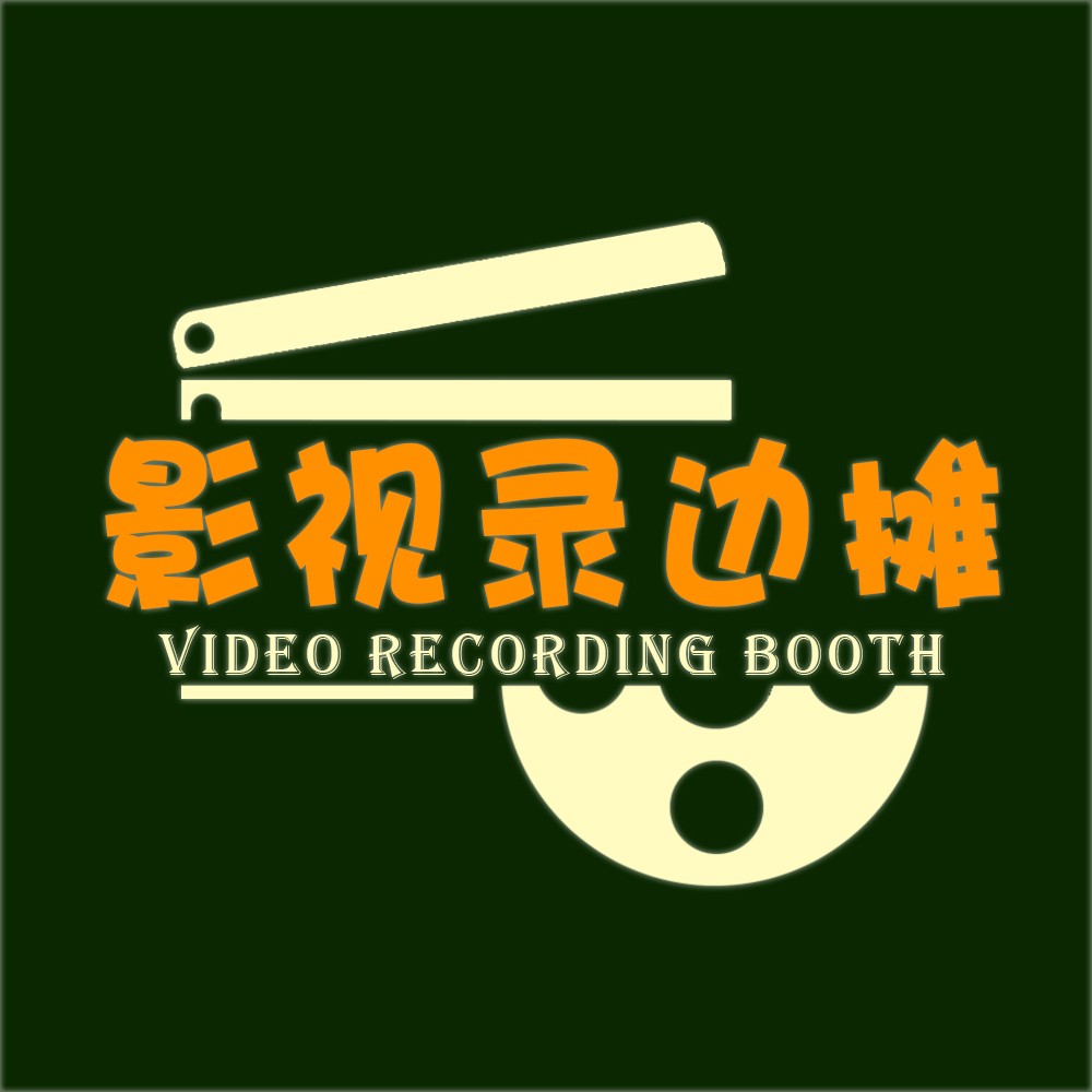 影视录边摊 
