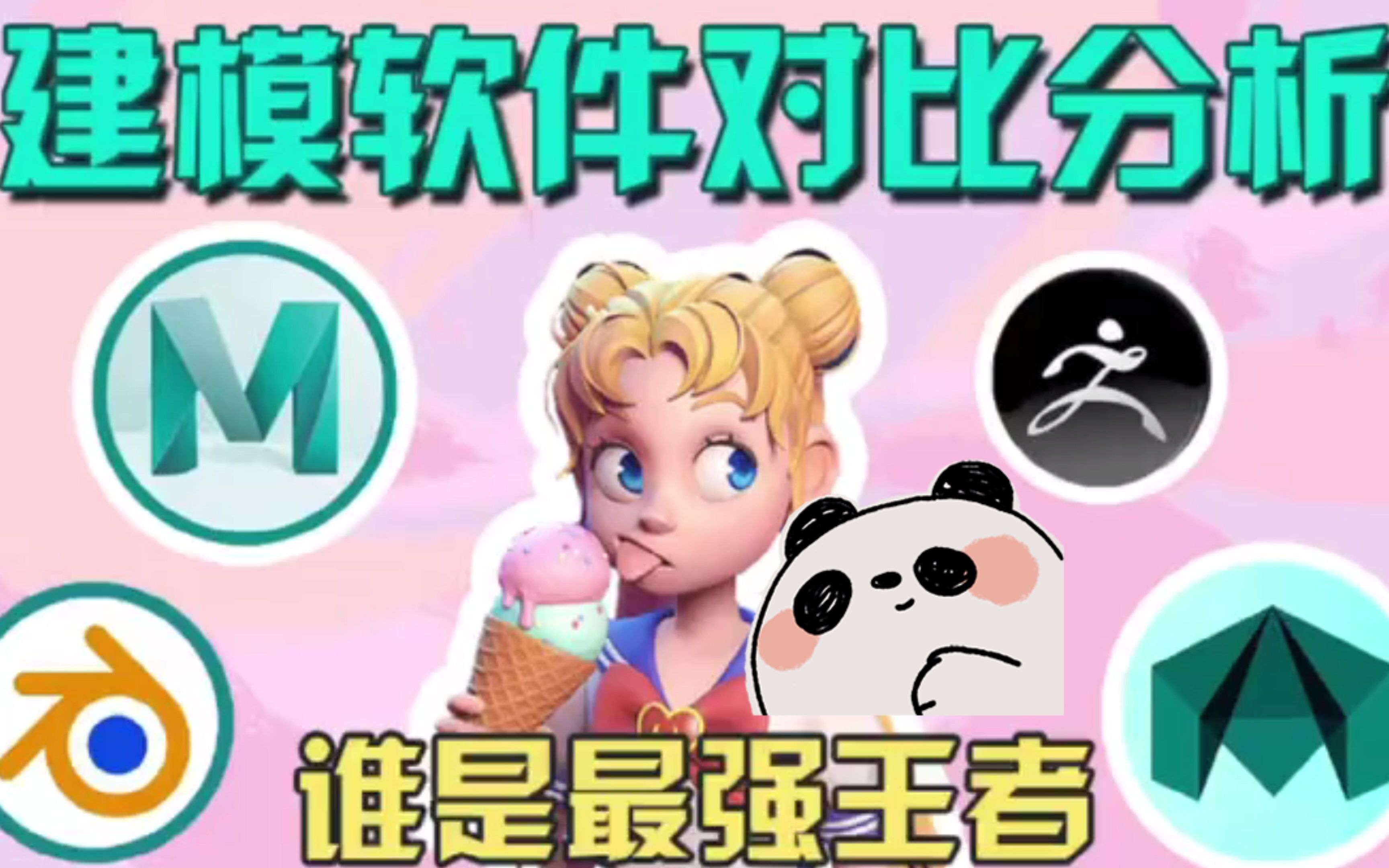 3DMAX,zbrush,maya,Blender,谁才是建模最强软件?