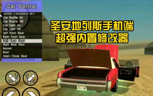 圣安地列斯手机端超强内置修改器展示!(附链接)_手机游戏热门视频