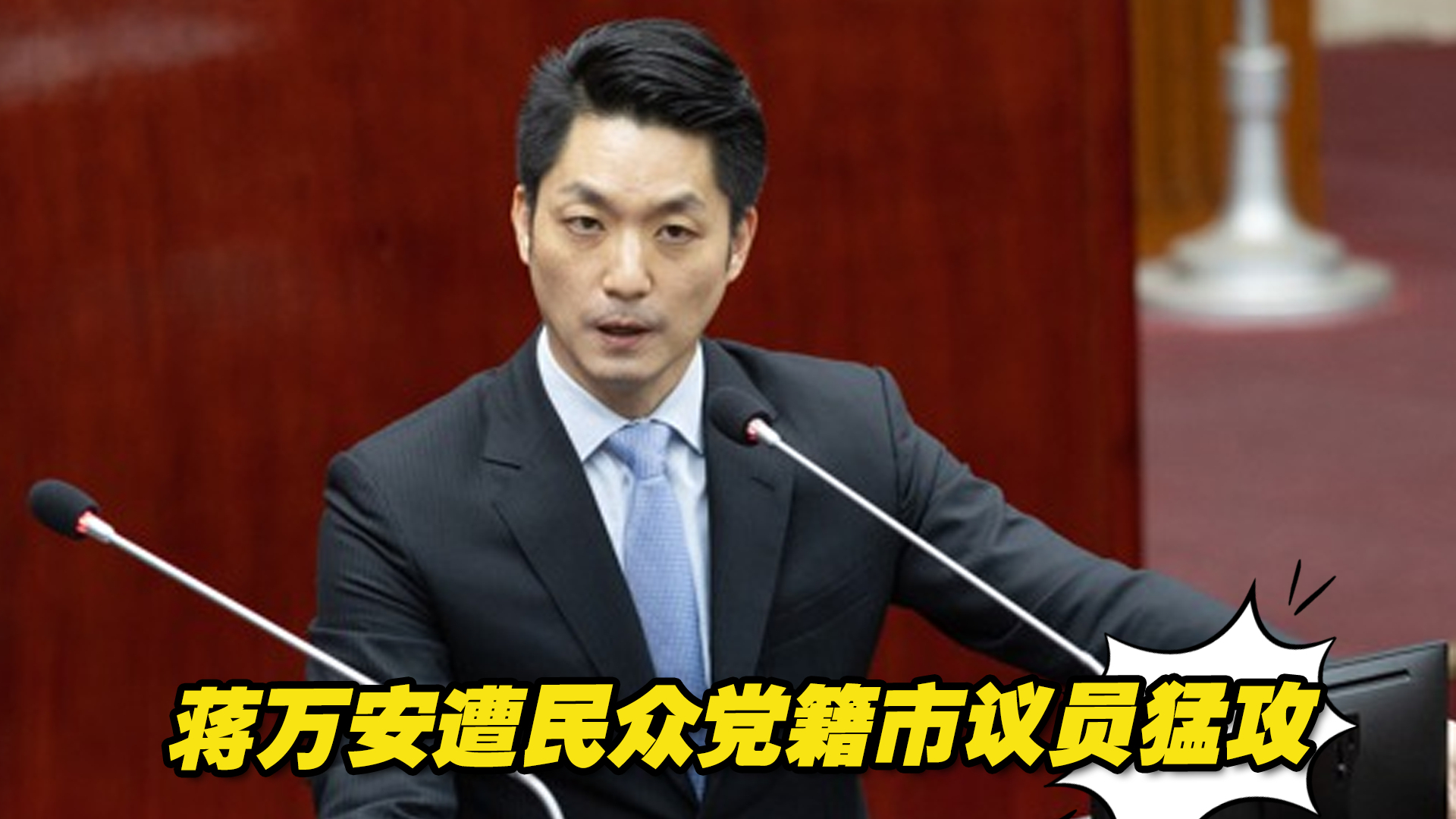 台北市长蒋万安上任后首次议会总质询,遭台湾民众党籍市议员猛攻