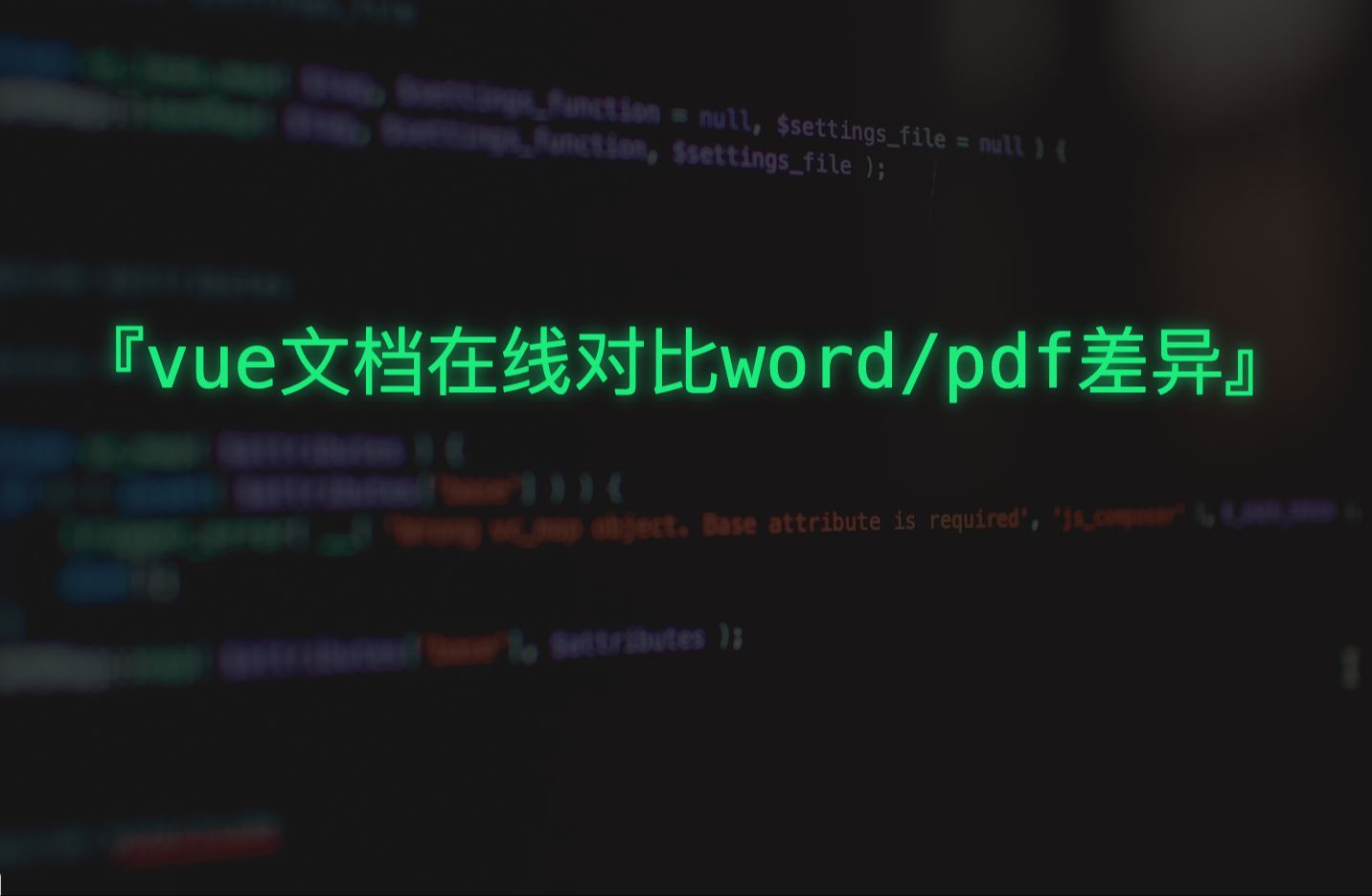 vue文档在线对比word-pdf差异