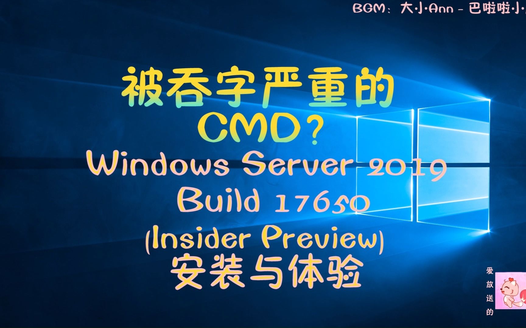 【猫小美/Windows】被吞字严重的CMD?Windows Server 2019 Build ...