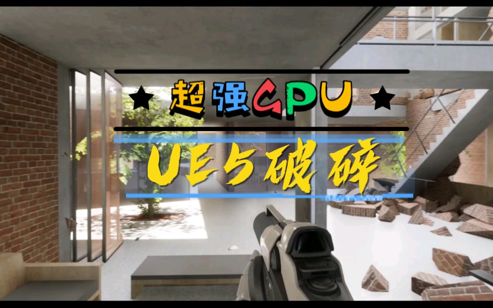 UE5第一人称原创建筑破碎