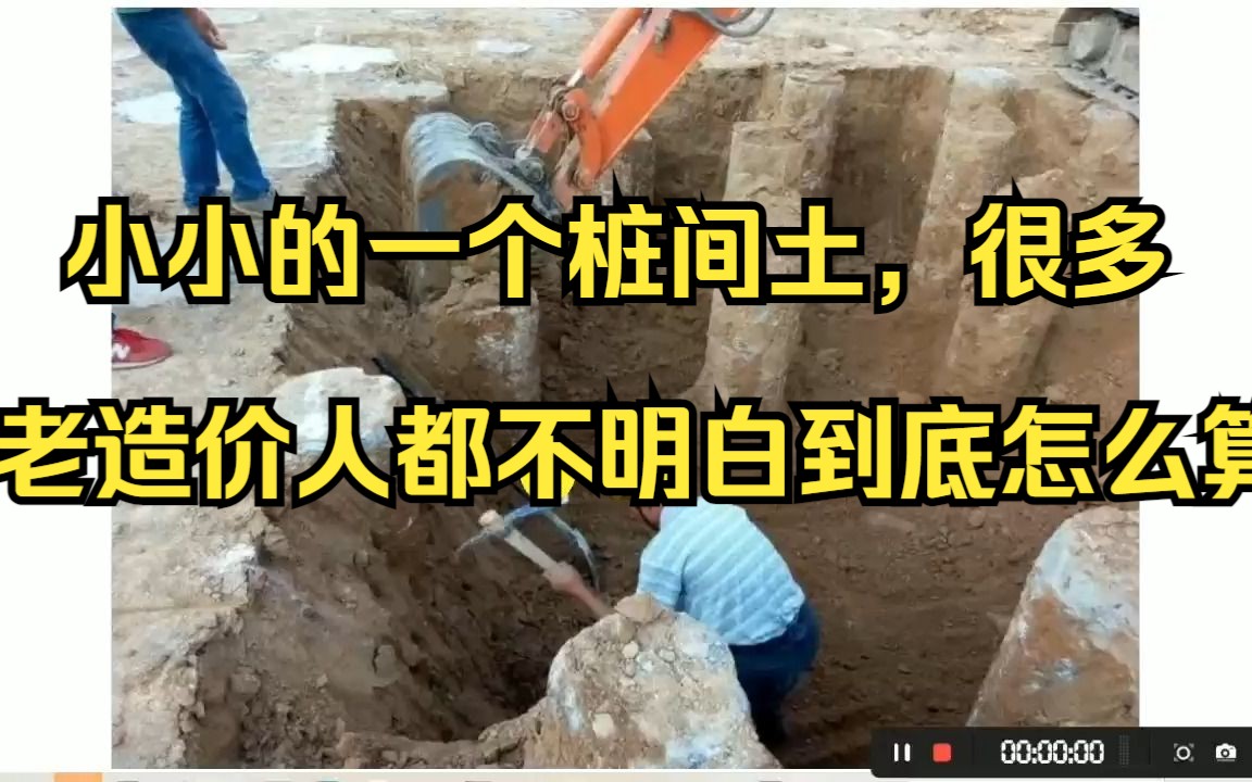 工程造价—强推!桩间土,到底应该怎么计算才正确?纯干货高能