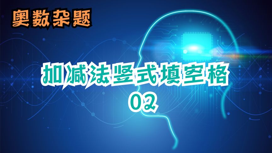 奥数杂题-加减法竖式填空格 02