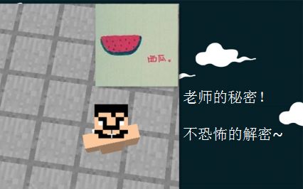 西瓜解说:我的世界解密《老师的秘密》!