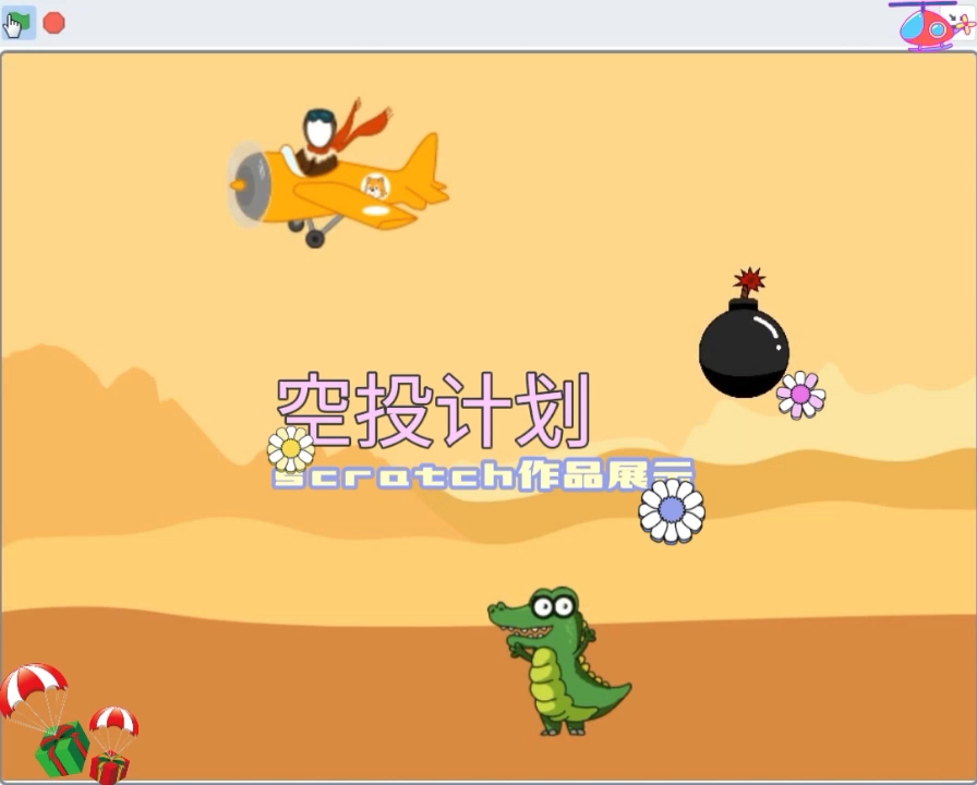 scratch作品展示