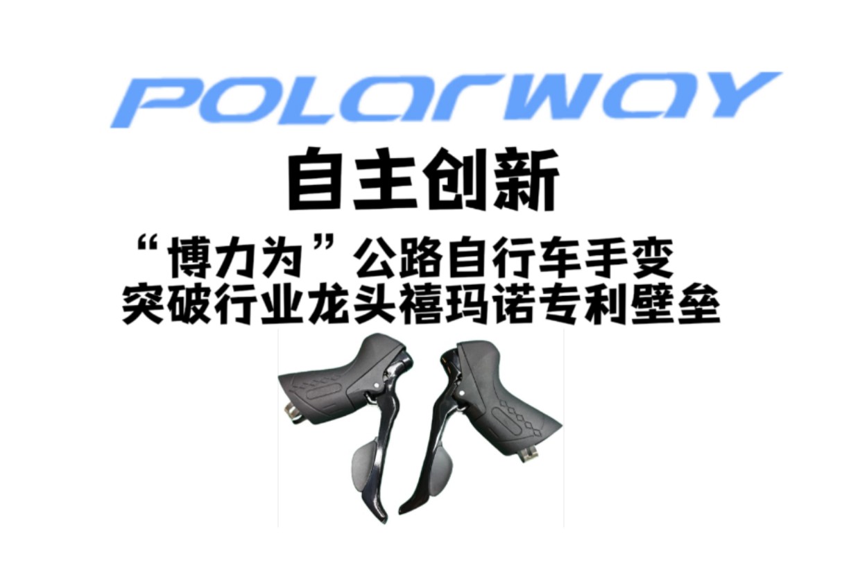 自主创新 博力为公路自行车手变突破行业龙头禧玛诺专利壁垒