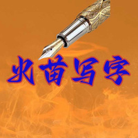 火苗写字