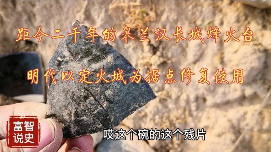 距今二千年的皋兰汉长城烽火台,明代为定火城传递信息,探寻得宝