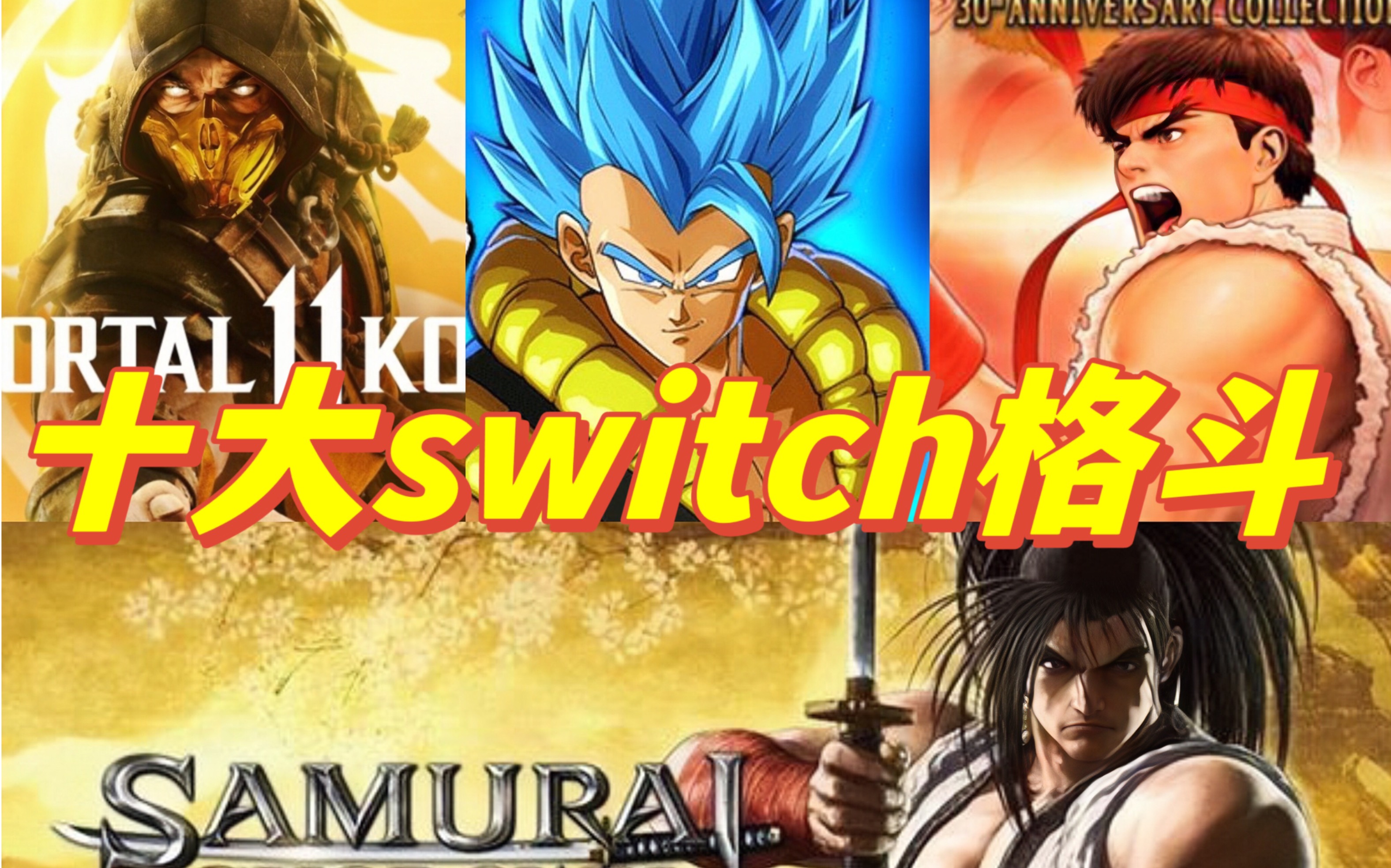 Switch十大格斗游戏排行榜,部部都是超燃神作!_哔哩哔哩bilibili_游戏...