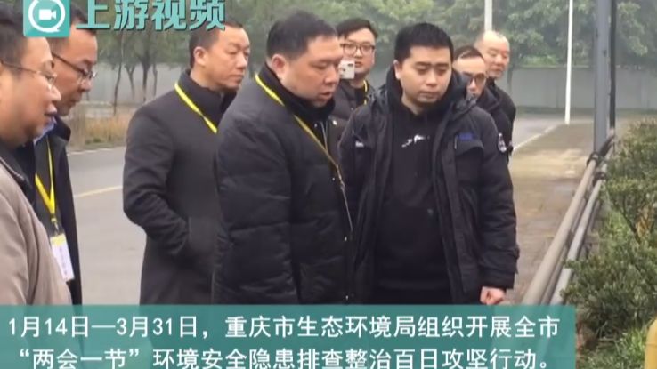 重庆市开展环境安全隐患排查整治百日攻坚行动