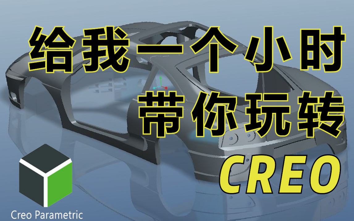【CREO入门】给我一个小时,带你上手CREO产品设计,认识了解CREO!