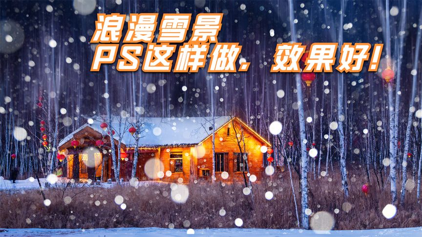 巧用PS模糊工具和图层混合,轻松营造雪景!