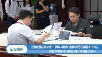 上海金融法院交出一周年成绩单 案件标的总额超1100亿