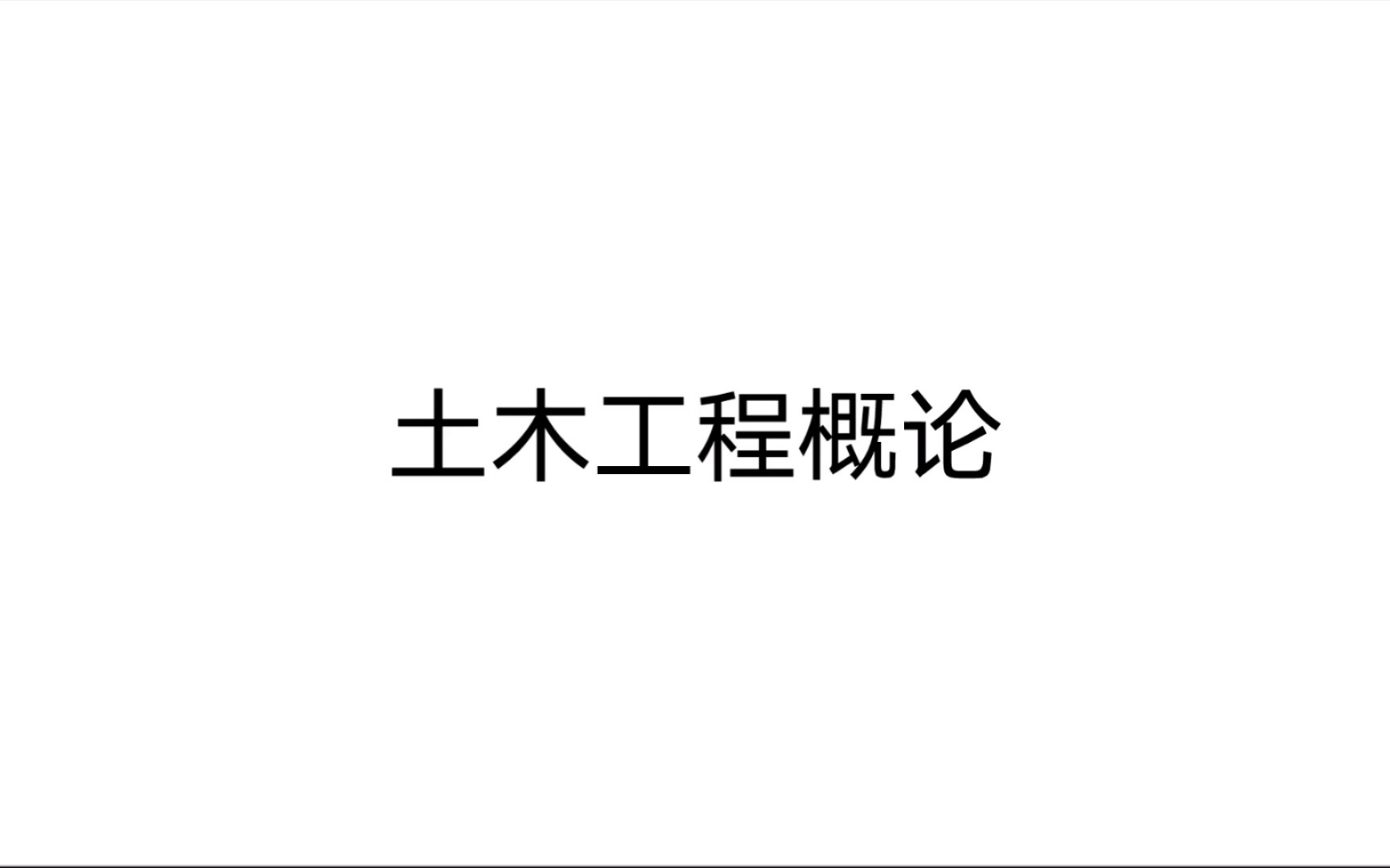 ...1.1 土木工程的内涵 1.1.1 土木工程的定义 1土木工程的定义和理解3