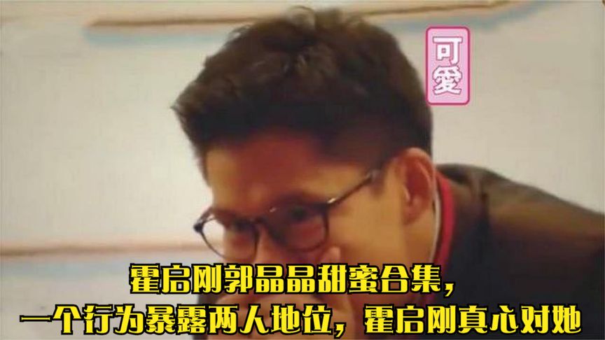 霍启刚郭晶晶甜蜜合集,一个行为暴露两人地位,霍启刚真心对她