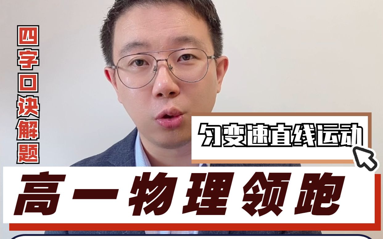 高一物理必修一满分领跑!第二章干货满满!