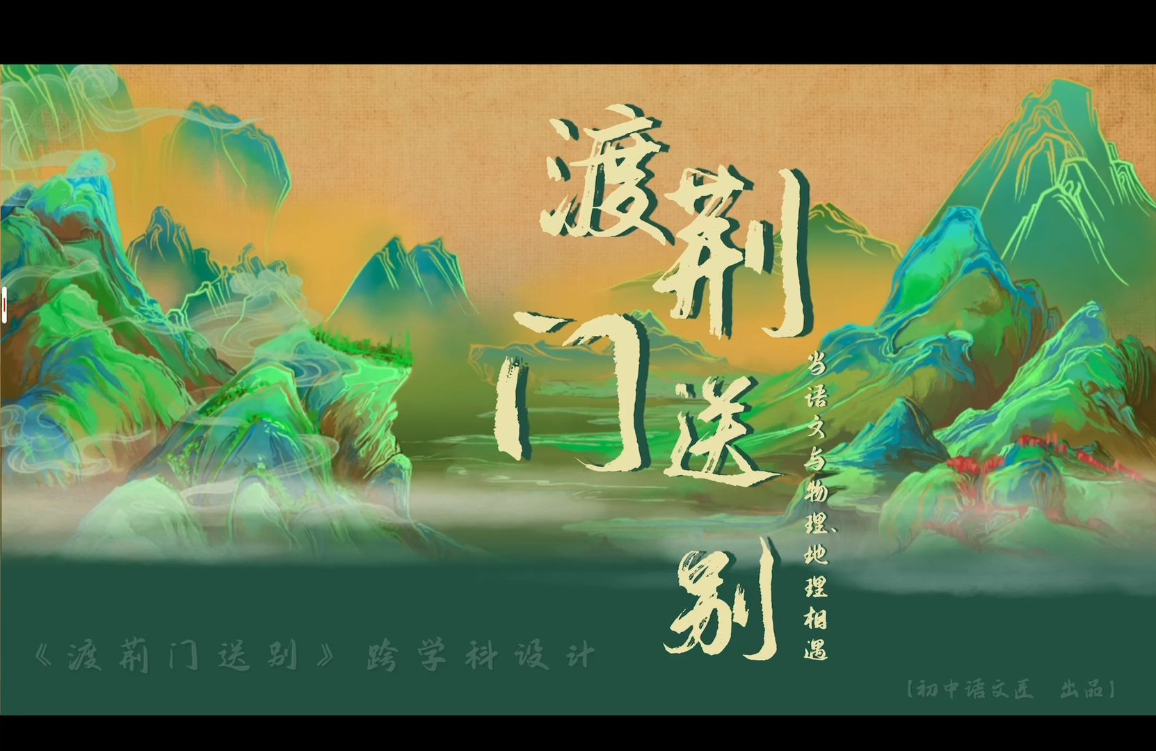 (八上课文)【跨学科融合公开课】许听风专栏:当语文与物理、地理相遇...