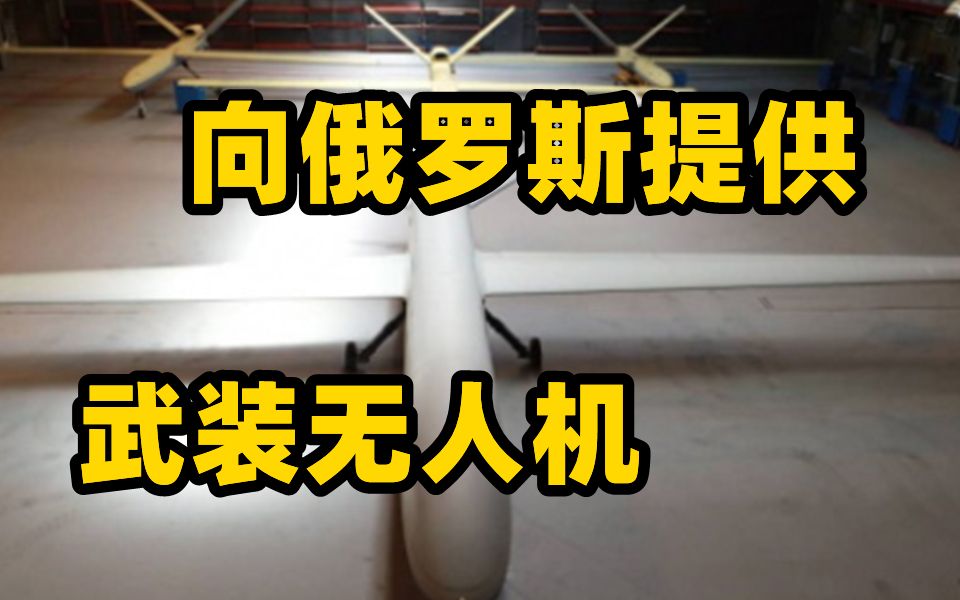 白宫:伊朗准备向俄罗斯提供武装无人机