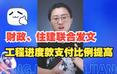 重磅!财政部、住建部联合发文:8月1日起,工程进度款支付比例提高至...