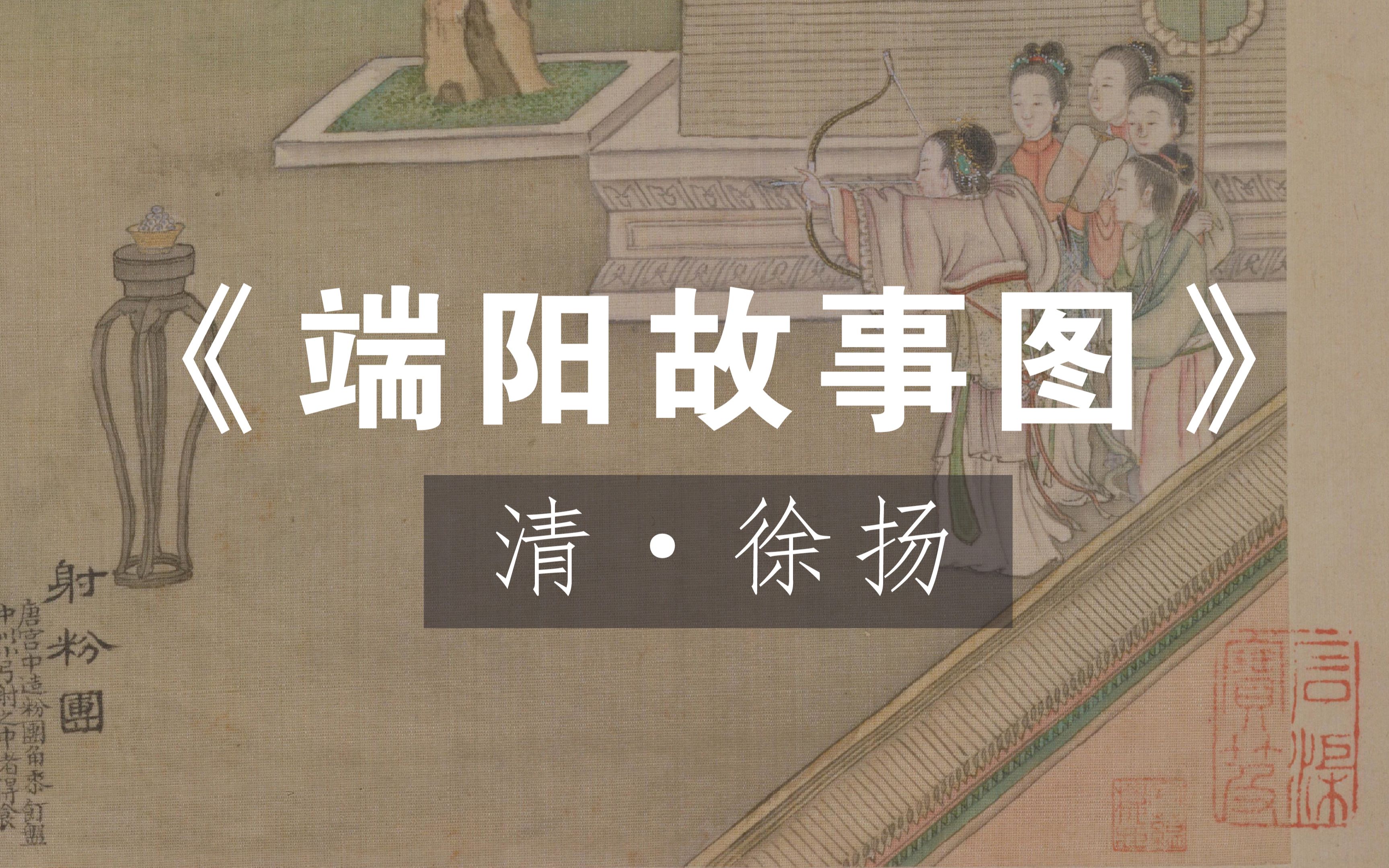 清朝画家绘制的端午节故事集,了解古时候的民俗风情