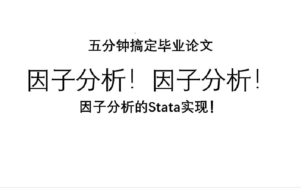 【五分钟搞定毕业论文】因子分析的Stata实现!
