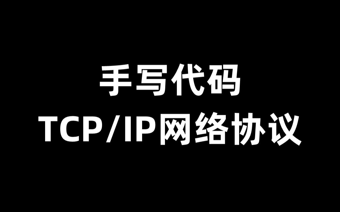 手写TCP/IP网络协议