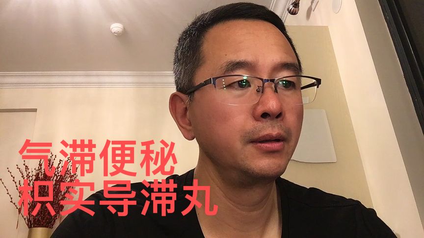 气滞便秘 #枳实导滞丸# 有便意 排不出 肚子胀 心烦躁
