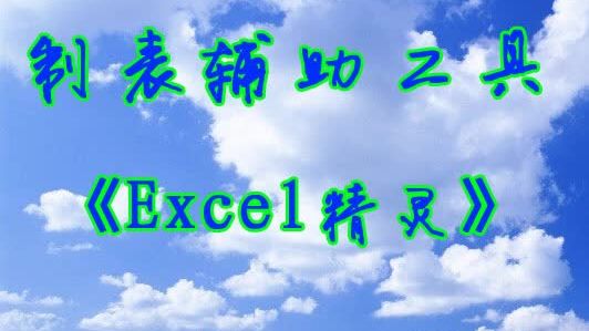 大型制表辅助工具介绍《Excel精灵6.0》