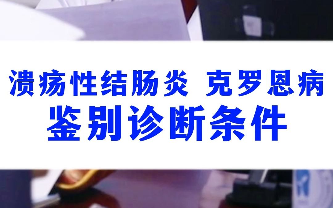 如何鉴别溃疡性结肠炎和克罗恩病?这几个条件要知道!